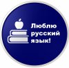Иконка канала Люблю русский язык!