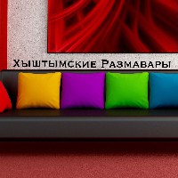 Иконка канала Хыштымские Размавары