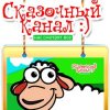 Иконка канала Skazkiforkids