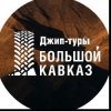 Иконка канала Джип-туры Большой Кавказ