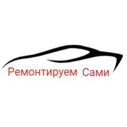 Иконка канала Ремонтируем Сами