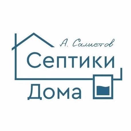 Иконка канала Септики Дома. Канал Александра Салистова