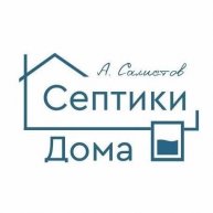 Иконка канала Септики Дома. Канал Александра Салистова