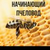 Иконка канала Пчеловод Выходного Дня