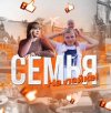 Иконка канала СЕМЬЯ НА ЛАЙКЕ