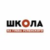 Иконка канала Школа на Глеба Успенского