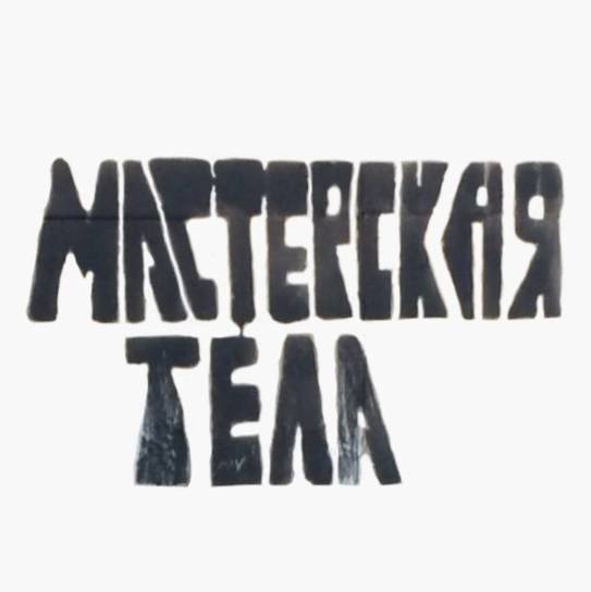 Иконка канала Мастерская Тела