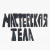 Иконка канала Мастерская Тела
