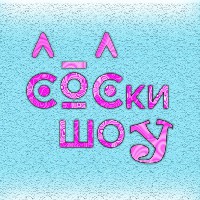 Иконка канала Соски Шоу