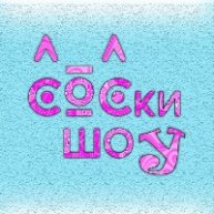 Иконка канала Соски Шоу