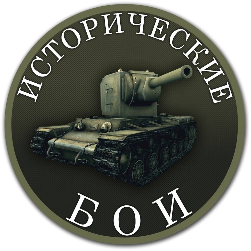 Иконка канала Исторические бои