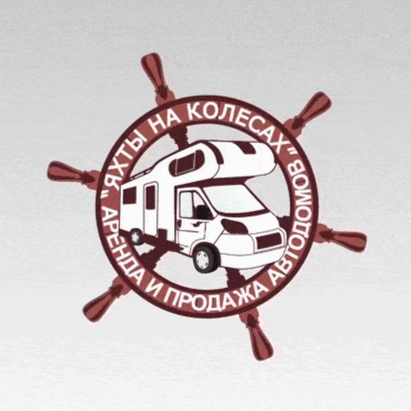 Иконка канала Яхты на колесах - Влог о жизни в автодомах