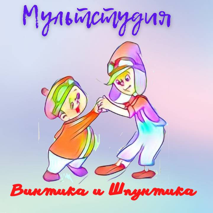 Иконка канала Мультстудия Винтика и Шпунтика