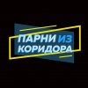 Иконка канала Парни из коридора