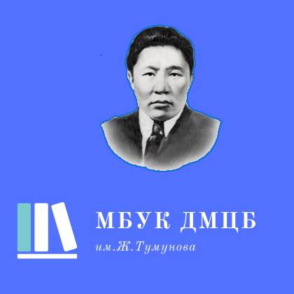 Иконка канала МБУК ДМЦБ им.Ж.Тумунова