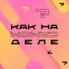 Иконка канала Как на самом деле