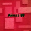 Иконка канала Айназ 89