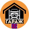 Иконка канала ГАРАЖ 32