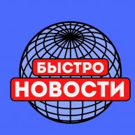 Иконка канала БыстроНовости