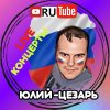 Иконка канала В РуТубе Юлий