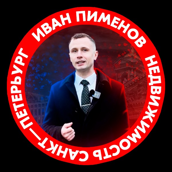 Иконка канала Иван Пименов Недвижимость Санкт-Петербург