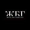 Иконка канала ЖАТЬ БЫ ГАШЕТКУ
