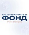 Иконка канала Фонд Стаса Еговцева