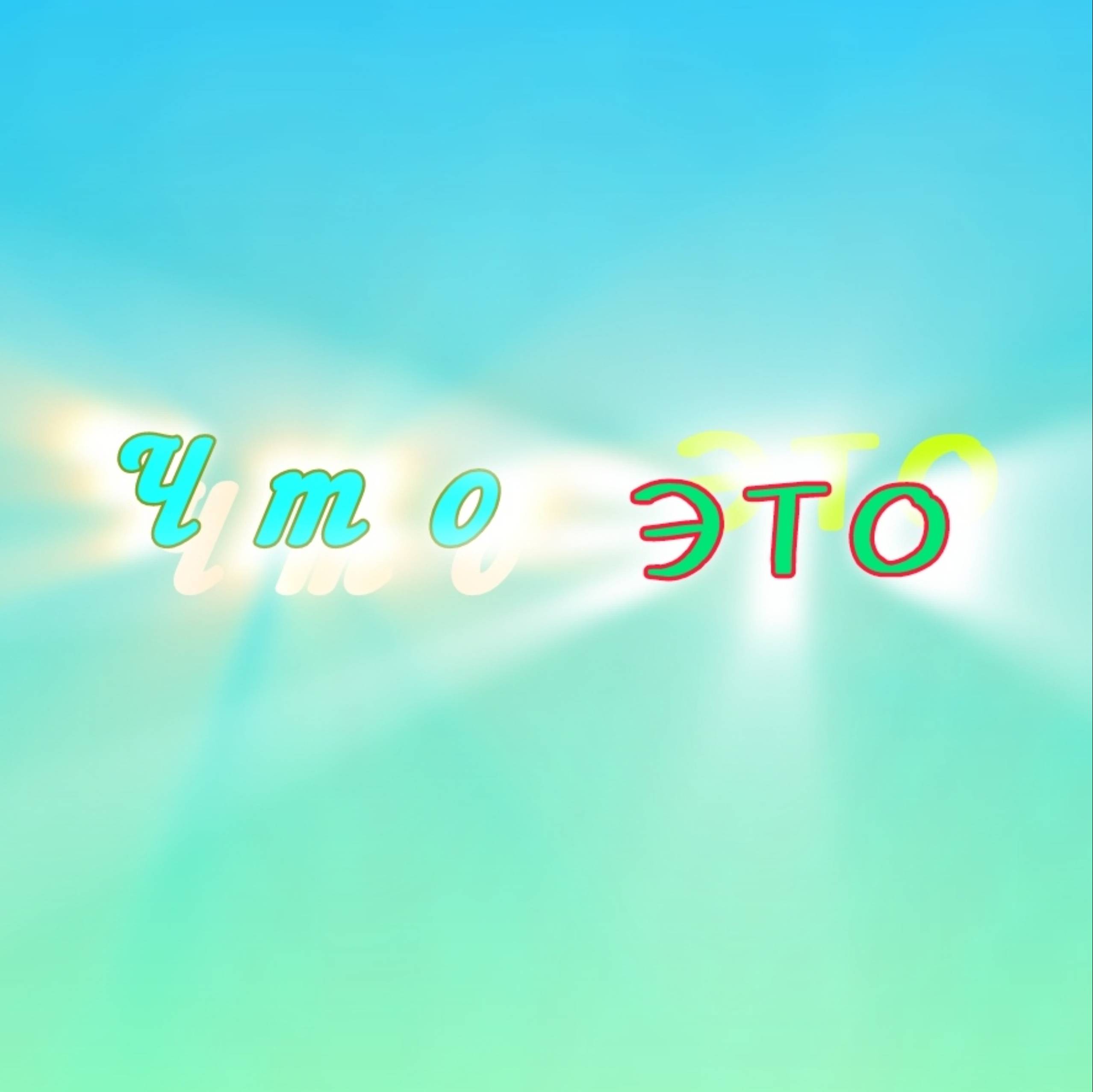 Иконка канала Что это channel38361162
