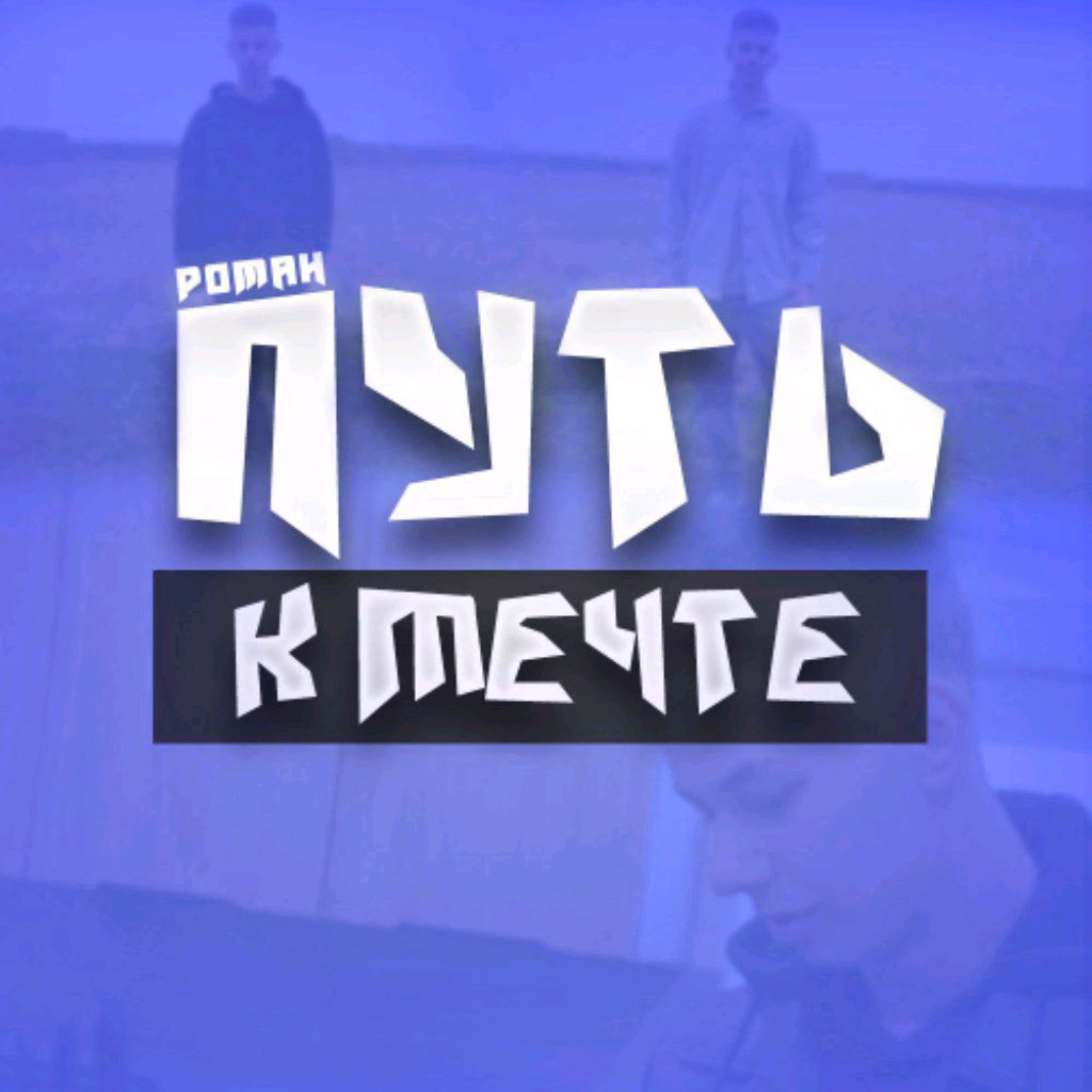 Иконка канала Путь к мечте