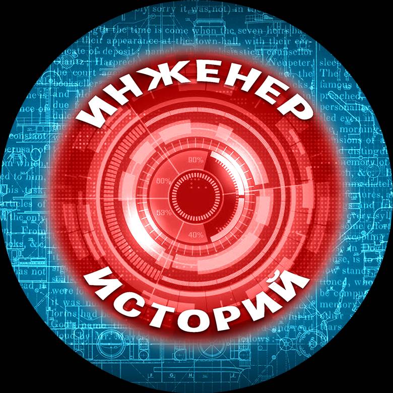 Иконка канала Инженер Историй