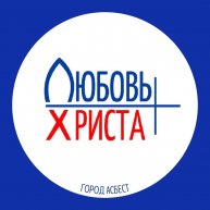 Иконка канала Церковь Любовь Христа | Асбест