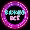 Иконка канала Важно Всё ??
