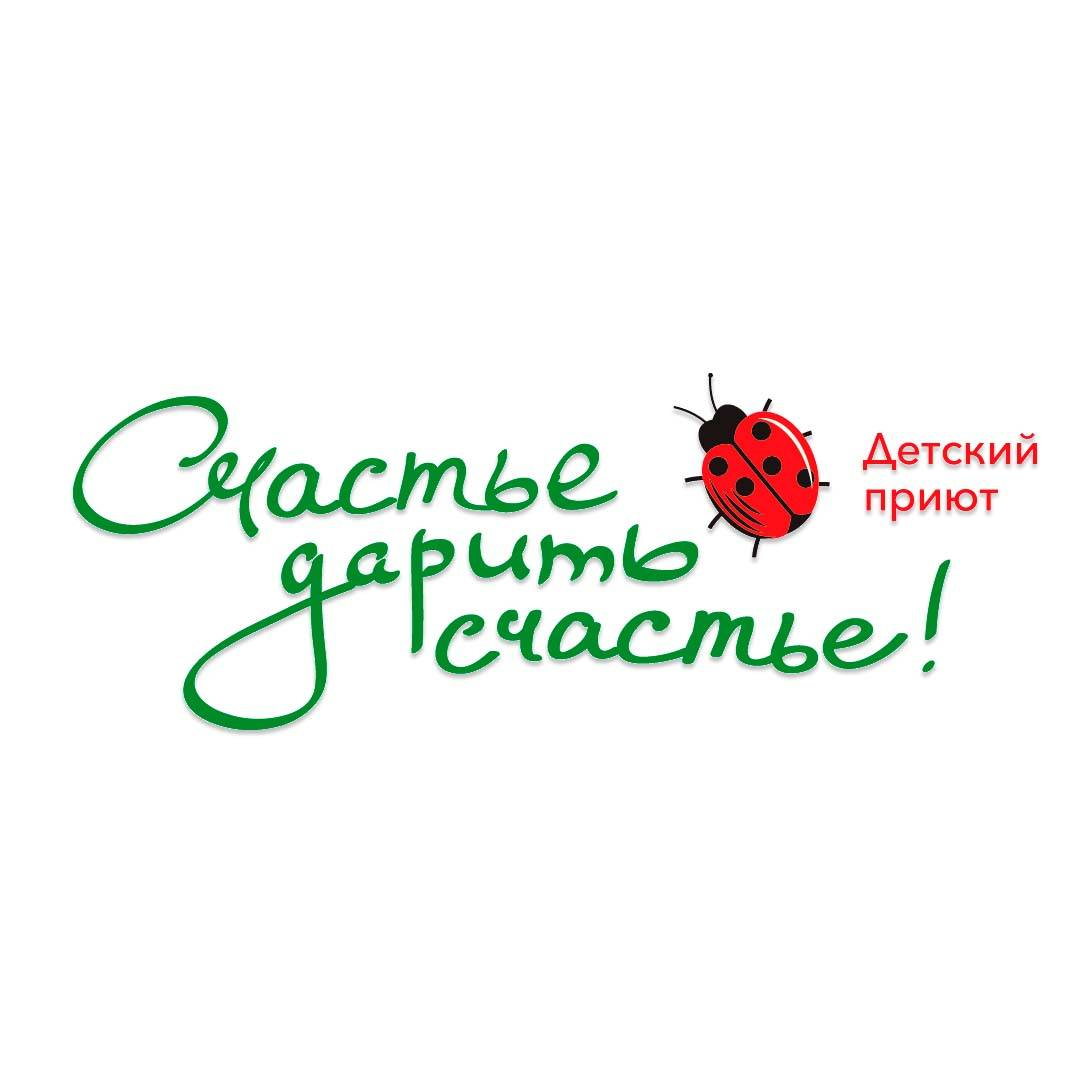 Иконка канала Детский приют "Счастье дарить счастье"