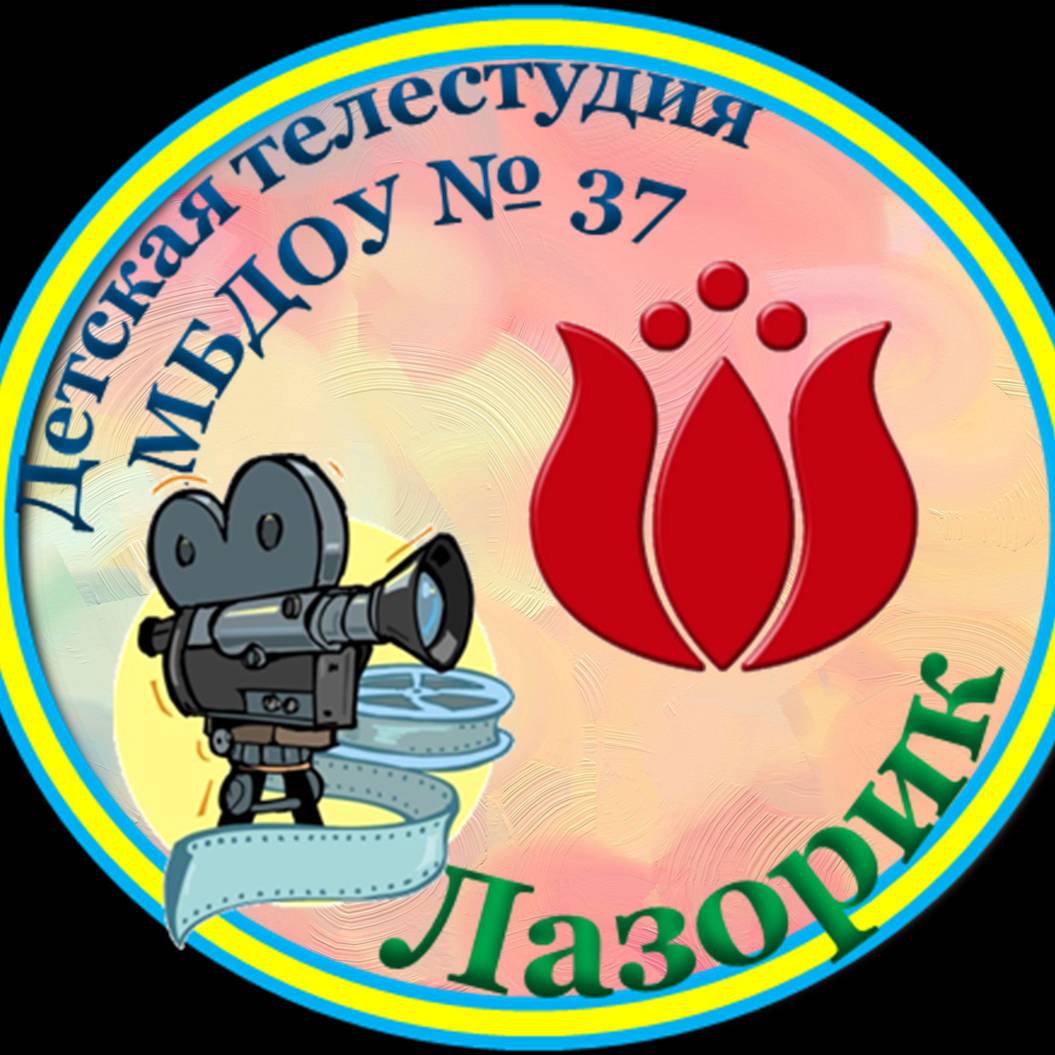 Иконка канала Детская телестудия "Лазорик" Новочеркасск