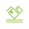 Иконка канала Библиотеки Благовещенска