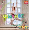 Иконка канала Фитнес