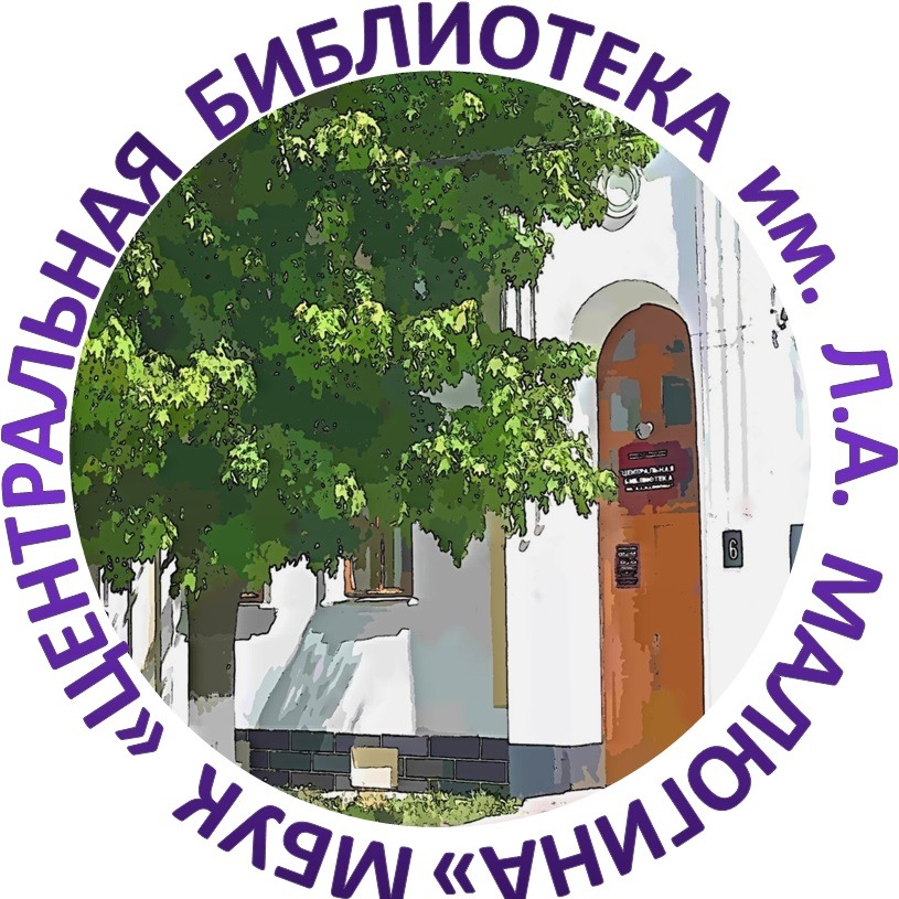 Иконка канала Центральная библиотека имени Л.А. Малюгина