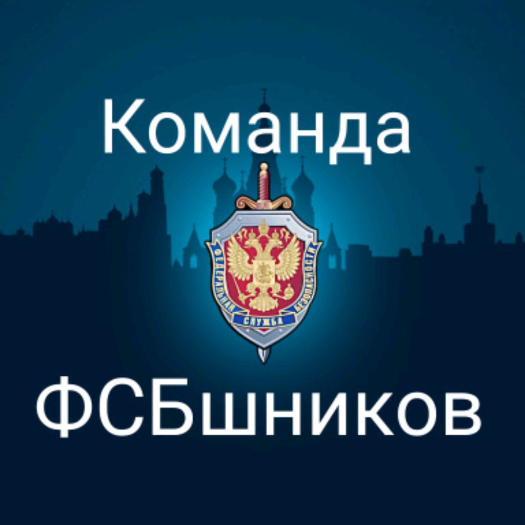 Иконка канала Команда ФСБшников.
