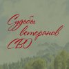 Иконка канала Судьбы ветеранов СВО