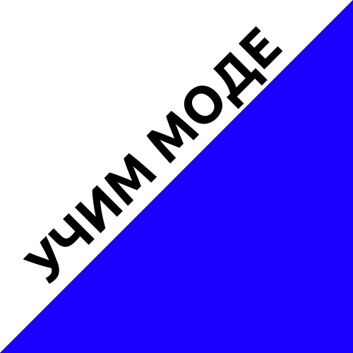 Иконка канала УЧИМ МОДЕ