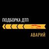 Иконка канала Подборка дтп и аварий