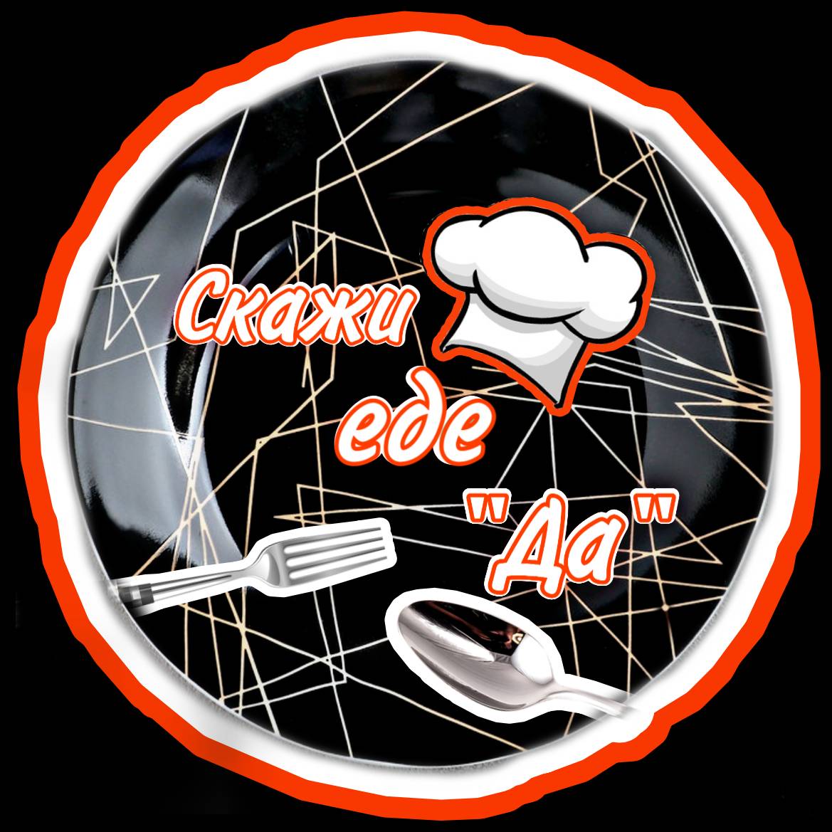 Иконка канала Скажи еде "Да"