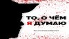 Иконка канала "То, о чём я думаю"