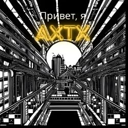 Иконка канала AXTX