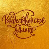 Иконка канала Рождественское яблоко
