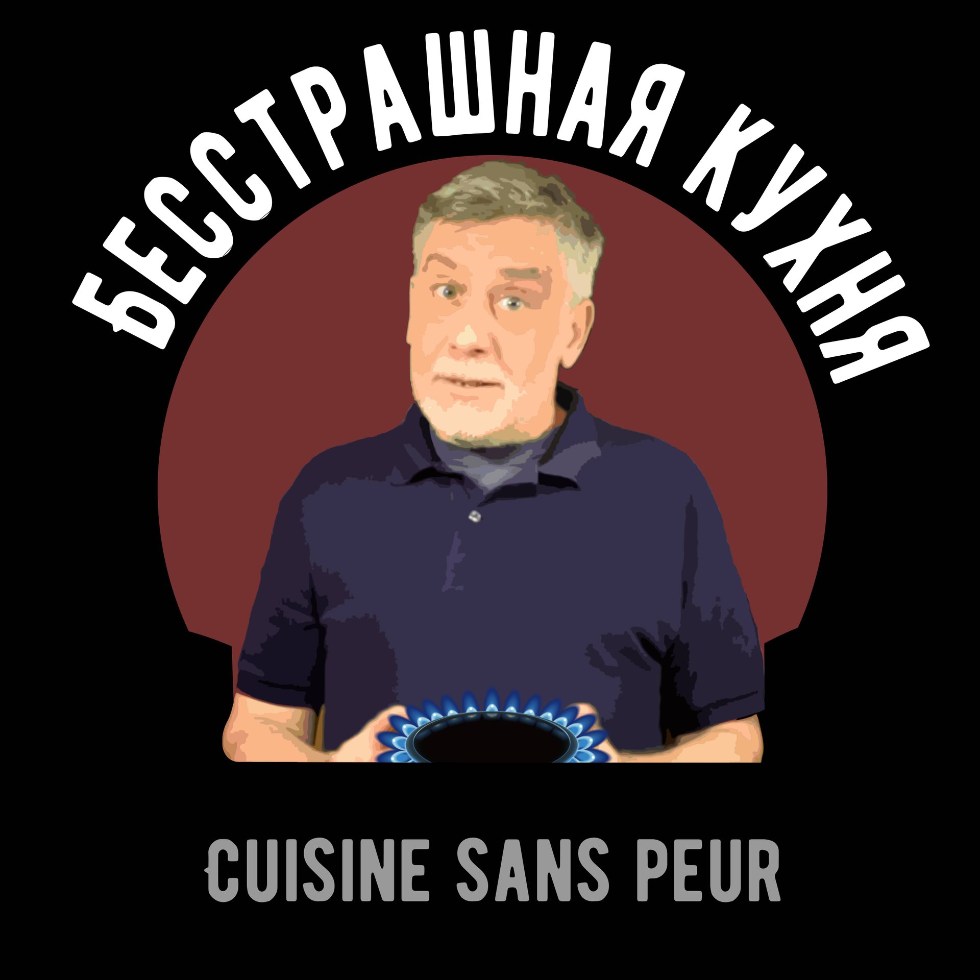 Иконка канала Бесстрашная кухня