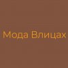 Иконка канала Мода Влицах