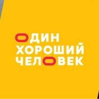 Иконка канала "Один Хороший Человек" Каждый из нас!