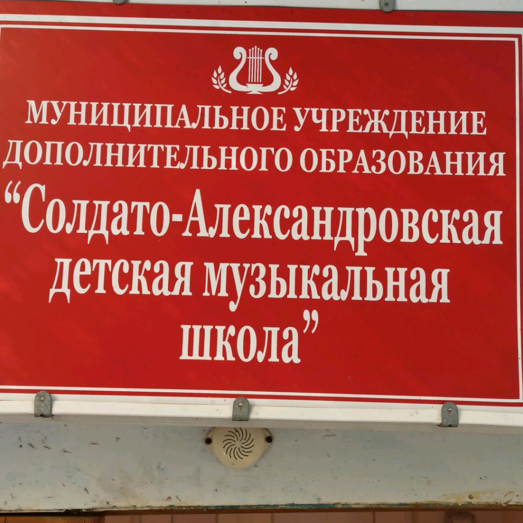 Иконка канала Солдато-Александровская ДМШ