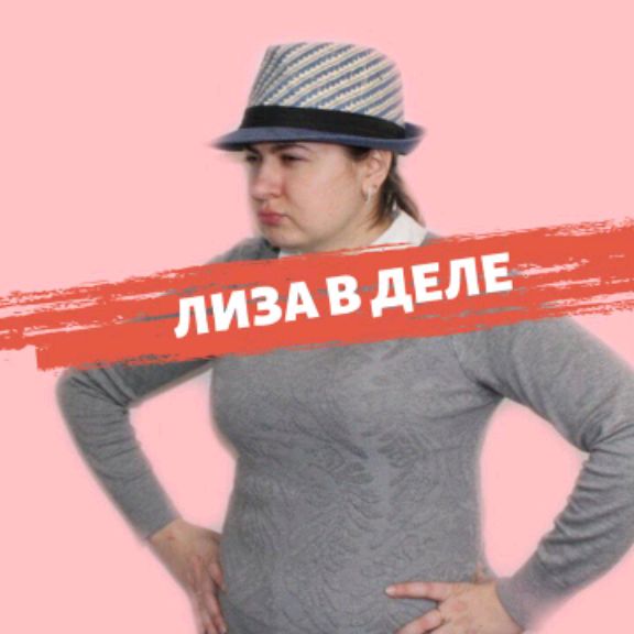 Иконка канала ЛИЗА В ДЕЛЕ